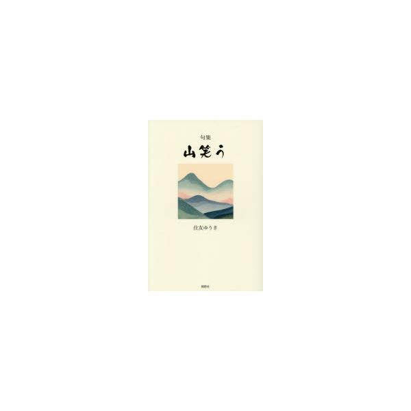 本 ISBN:9784434378508 住友ゆうき／著 出版社:翔雲社 出版年月:2026年05月 サイズ:195，11P 19cm 文芸 ≫ 短歌・俳句 [ 俳句集 ] ヤマ ワラウ クシユウ 登録日:2026/05/18 ※ページ内の...