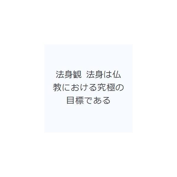 本 ISBN:9784434378829 羅春月／著 岡泰佳幸／監修 和田信一／邦訳 出版社:アイシーアイ出版 出版年月:2026年06月 サイズ:476P 図版48P 21cm 人文 ≫ 精神世界 [ 精神世界 ] ホウシンカン ホウシン...
