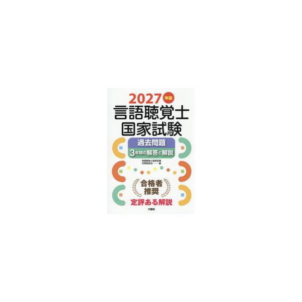 本 ISBN:9784434378850 言語聴覚士国家試験対策委員会／編 出版社:大揚社 出版年月:2026年06月 サイズ:409P 21cm 医学 ≫ 医療関連資格 [ 言語聴覚士 ] ゲンゴ チヨウカクシ コツカ シケン カコ モン...