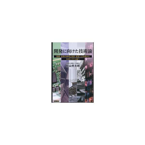 本 ISBN:9784434379123 影山光太郎／著 出版社:青山ライフ出版 出版年月:2026年06月 サイズ:283P 22cm 工学 ≫ 工学一般 [ 工学一般その他 ] カイハツ ニ ムケタ ギジユツロン ギジユツ ハツメイ ノ...