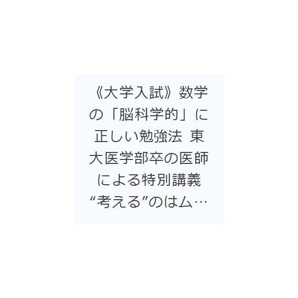 本 ISBN:9784434379543 福井一成／著 出版社:AmazingAdventure 出版年月:2026年05月 サイズ:283P 19cm 高校学参 ≫ 大学受験 [ 勉強法 ] ダイガク ニユウシ スウガク ノ ノウカガクテ...