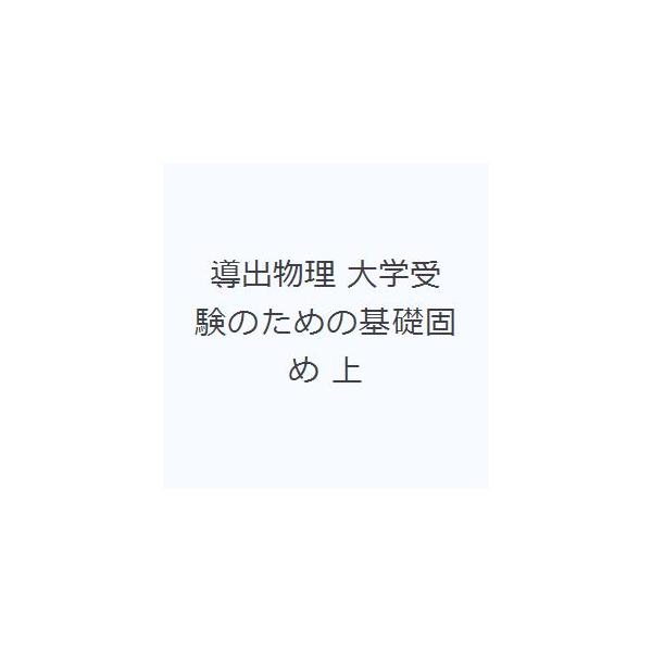 本 ISBN:9784434380136 児保祐介／著 田中洋平／監修 出版社:微風出版 出版年月:2026年06月 サイズ:248P 26cm 高校学参 ≫ 理科 [ 物理 ] ドウシユツ ブツリ 1 1 ダイガク ジユケン ノ タメ ノ...
