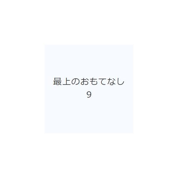 本 ISBN:9784434380150 出版社:草土出版 出版年月:2026年06月 サイズ:219P 27cm 生活 ≫ 家事・マナー [ テーブルマナー ] サイジヨウ ノ オモテナシ 9 9 登録日:2026/06/13 ※ページ内...