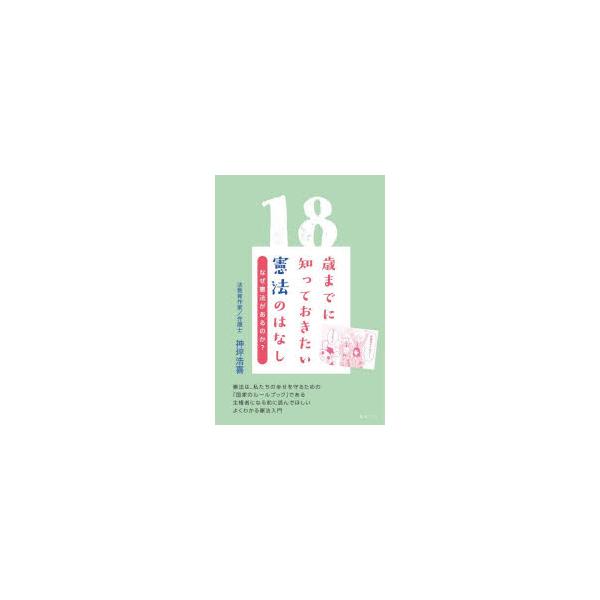 本 ISBN:9784434380525 神坪浩喜／著 出版社:みらいパブリッシング 出版年月:2026年07月 サイズ:205P 19cm 法律 ≫ 憲法 [ 憲法その他 ] ジユウハツサイ マデ ニ シツテ オキタイ ケンポウ ノ ハナ...