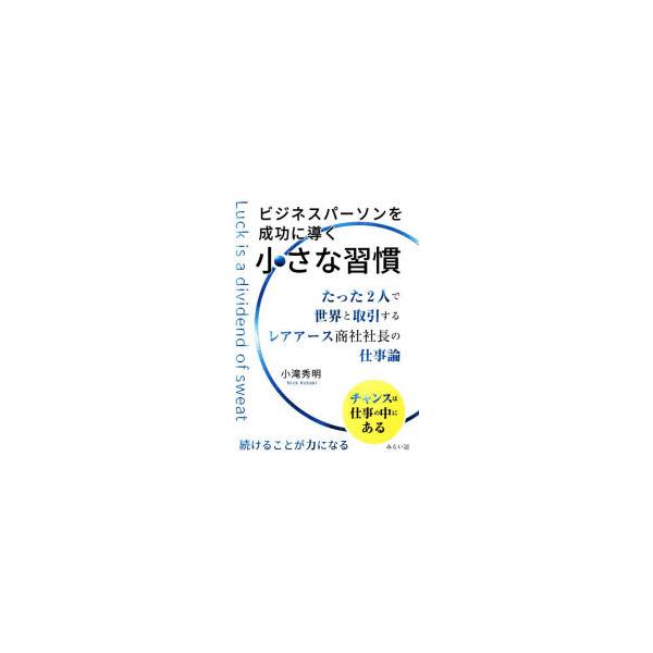 本 ISBN:9784434380969 小滝秀明／著 出版社:みらいパブリッシング 出版年月:2026年08月 サイズ:197P 19cm ビジネス ≫ 仕事の技術 [ 仕事の技術その他 ] ビジネス パ-ソン オ セイコウ ニ ミチビク...