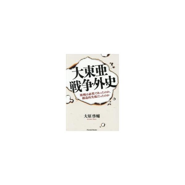 本 ISBN:9784434381225 大原啓輔／著 出版社:パレード 出版年月:2026年08月 サイズ:273P 19cm 人文 ≫ 日本史 [ 戦争史 ] ダイトウア センソウ ガイシ ハイセン ワ ヒツゼン デ アツタ ノカ コウ...