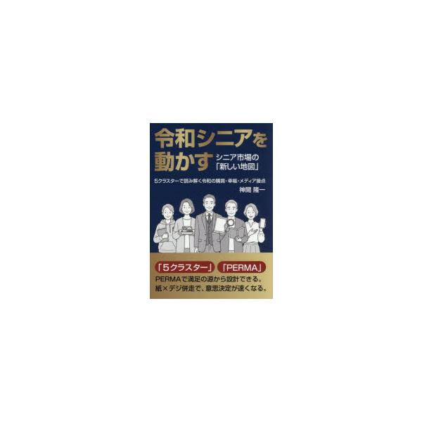本 ISBN:9784434381898 神開隆一／著 出版社:ブイツーソリューション 出版年月:2026年07月 サイズ:153P 19cm 経営 ≫ マーケティング [ 市場調査 ] レイワ シニア オ ウゴカス シニア シジヨウ ノ ...