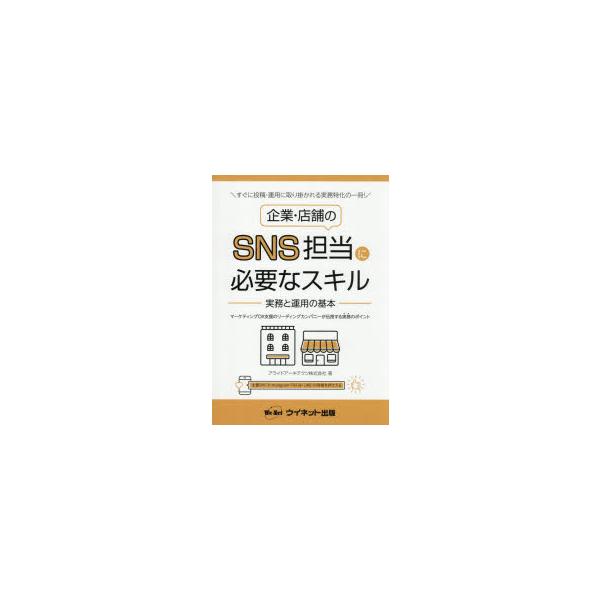 本 ISBN:9784434382161 アライドアーキテクツ株式会社／著 出版社:ウイネット 出版年月:2026年07月 サイズ:179P 26cm 経営 ≫ マーケティング [ ITマーケティング ] キギヨウ テンポ ノ エスエヌエス...