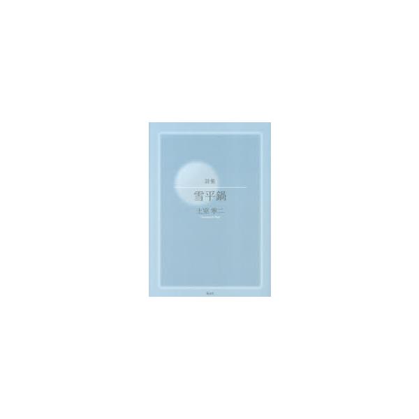 本 ISBN:9784434382284 土室寧二／著 出版社:風詠社 出版年月:2026年08月 サイズ:118P 21cm 文芸 ≫ 詩・詩集 [ 詩・詩集（日本） ] ユキヒラナベ シシユウ 登録日:2026/08/12 ※ページ内の...