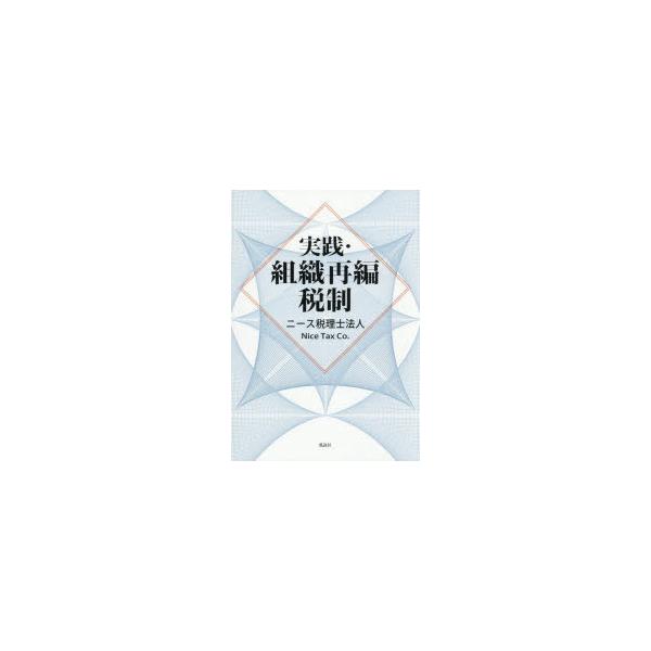 本 ISBN:9784434382383 ニース税理士法人／著 ニース税理士法人／監修 出版社:風詠社 出版年月:2026年07月 サイズ:158P 21cm 経営 ≫ 税務 [ 税務その他 ] ジツセン ソシキ サイヘン ゼイセイ 登録日...