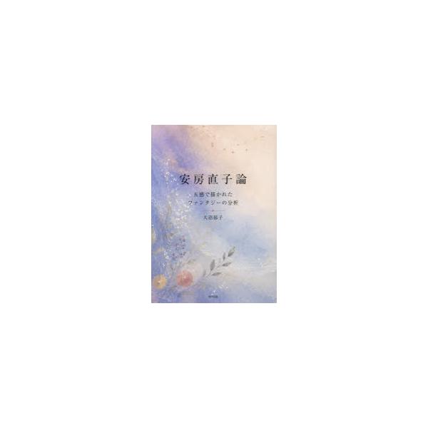 本 ISBN:9784434383427 大沼郁子／著 出版社:現代図書 出版年月:2026年09月 サイズ:240P 21cm 文芸 ≫ ブックガイド [ 児童評論 ] アワ ナオコ ロン ゴカン デ エガカレタ フアンタジ- ノ ブンセ...
