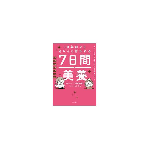 本 ISBN:9784434383434 SHOKO.／著 なとみみわ／漫画 出版社:ぬまづ書房 出版年月:2026年09月 サイズ:142P 21cm 生活 ≫ ファッション・美容 [ 美容・エステ ] ジユウネンマエ ヨリ キレイ ト ...