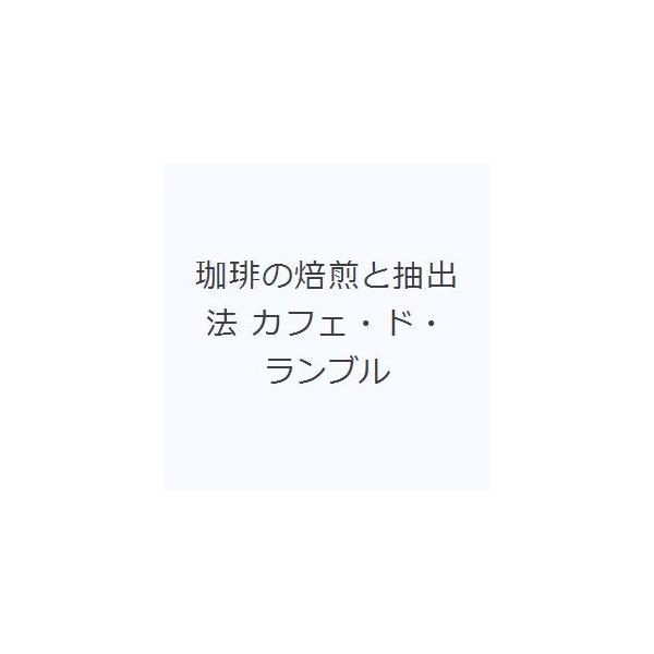 本 ISBN:9784434383519 関口一郎／編 出版社:いなほ書房 出版年月:2026年07月 サイズ:161P 19cm 生活 ≫ 酒・ドリンク [ コーヒー ] コ-ヒ- ノ バイセン ト チユウシユツホウ カフエ ド ランブル...