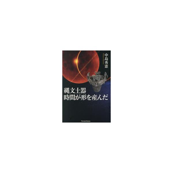 本 ISBN:9784434383762 中島秀憲／著 出版社:パレード 出版年月:2026年08月 サイズ:129P 20cm 教養 ≫ ノンフィクション [ ノンフィクションその他 ] ジヨウモン ドキ ジカン ガ カタチ オ ウンダ ...