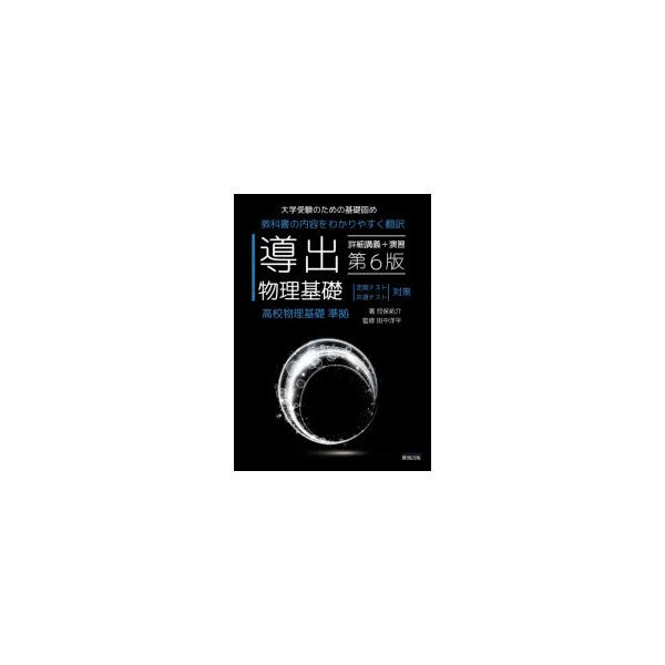 本 ISBN:9784434383779 児保祐介／著 田中洋平／監修 出版社:微風出版 出版年月:2026年09月 サイズ:180P 23cm 高校学参 ≫ 理科 [ 物理 ] ドウシユツ ブツリ キソ ダイガク ジユケン ノ タメ ノ ...