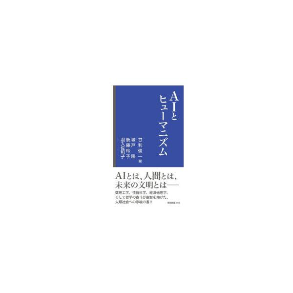 本 ISBN:9784434385315 甘利俊一／編著 城戸隆／著 後藤玲子／著 羽入佐和子／著 出版社:帝京大学出版会 出版年月:2026年09月 サイズ:387P 18cm 新書・選書 ≫ 教養 [ 教養新書その他 ] エ-アイ ト ...