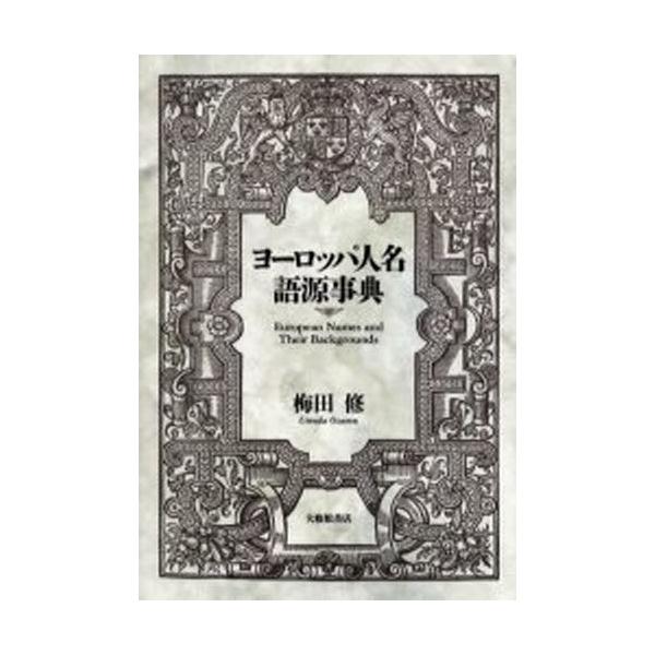 本 ISBN:9784469012644 梅田修／著 出版社:大修館書店 出版年月:2000年07月 サイズ:397P 23cm 辞典 ≫ その他 [ 人名・地名 ] ヨ-ロツパ ジンメイ ゴゲン ジテン 登録日:2013/04/06 ※ペ...