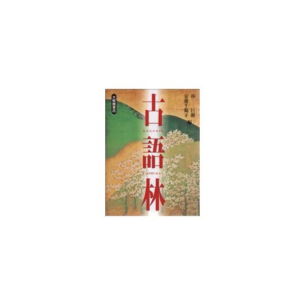 本 ISBN:9784469021158 林巨樹／編 安藤千鶴子／編 出版社:大修館書店 出版年月:1997年11月 サイズ:1620P 19cm 辞典 ≫ 国語 [ 古語 ] コゴリン 登録日:2013/04/12 ※ページ内の情報は告知...