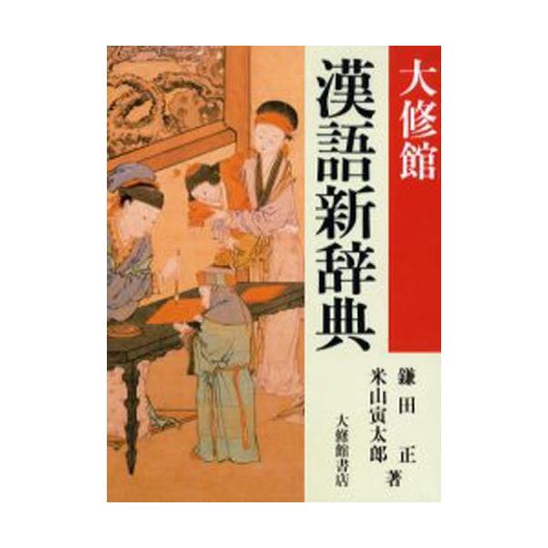 本 ISBN:9784469031591 鎌田正／著 米山寅太郎／著 出版社:大修館書店 出版年月:2001年04月 サイズ:146，1481，69P 19cm 辞典 ≫ 国語 [ 漢和 ] タイシユウカン カンゴ シンジテン 登録日:20...