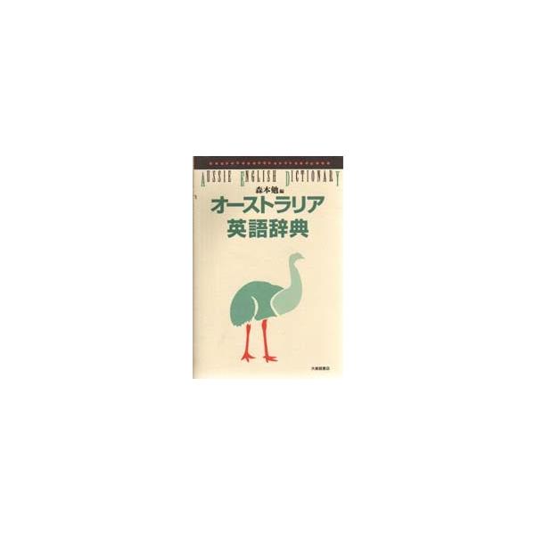 本 ISBN:9784469041361 森本勉／編 出版社:大修館書店 出版年月:1994年06月 サイズ:337P 20cm 辞典 ≫ 英語 [ 英語辞典その他 ] オ-ストラリア エイゴ ジテン 登録日:2021/05/19 ※ページ...