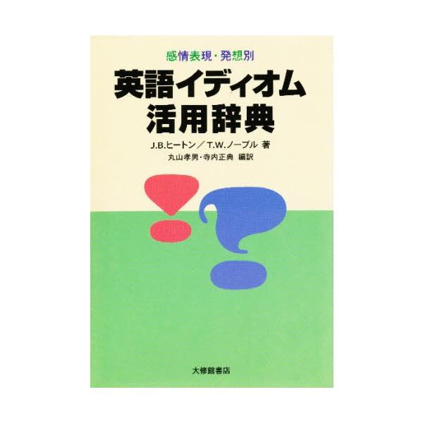 本 ISBN:9784469041477 J.B.ヒートン／著 T.W.ノーブル／著 丸山孝男／編訳 寺内正典／編訳 出版社:大修館書店 出版年月:1995年08月 サイズ:419P 20cm 辞典 ≫ 英語 [ 英語辞典その他 ] 原書名...