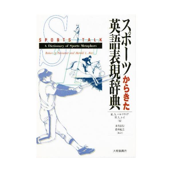 本 ISBN:9784469041491 R.A.パルマティア／著 H.L.レイ／著 本名信行／編訳 鈴木紀之／編訳 出版社:大修館書店 出版年月:1997年03月 サイズ:508P 20cm 辞典 ≫ 英語 [ 英語辞典その他 ] 原書名...
