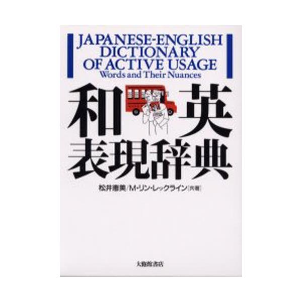 本 ISBN:9784469041644 松井恵美／共著 M.リン・レックライン／共著 出版社:大修館書店 出版年月:2003年06月 サイズ:847P 22cm 辞典 ≫ 英語 [ 和英 ] ワエイ ヒヨウゲン ジテン 登録日:2013/...