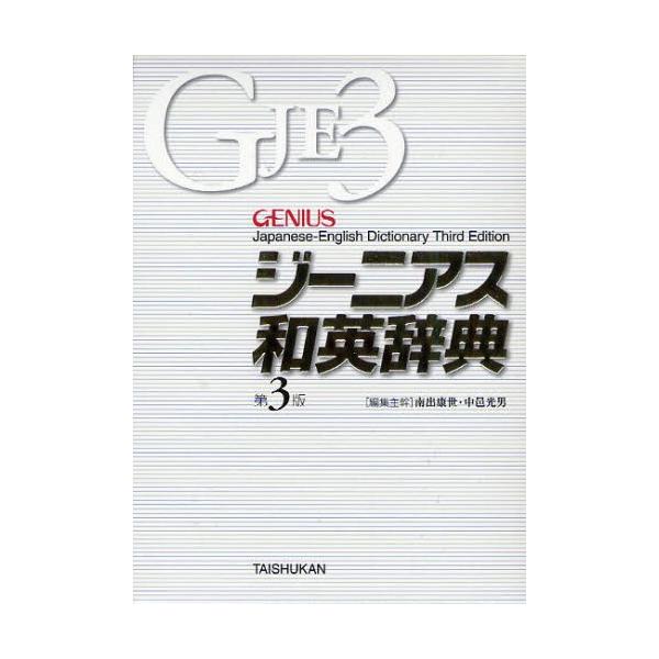 本 ISBN:9784469041750 南出康世／編集主幹 中邑光男／編集主幹 原川博善／編集委員 佐藤哉二／編集委員 Lawrence Schourup／〔ほか〕編集委員 出版社:大修館書店 出版年月:2011年12月 サイズ:1983...