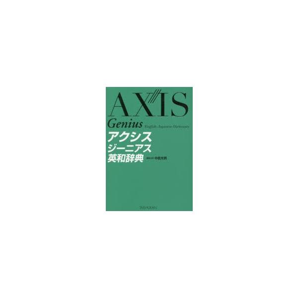 本 ISBN:9784469041859 中邑光男／編集主幹 出版社:大修館書店 出版年月:2019年12月 サイズ:2167P 図版16P 19cm 辞典 ≫ 英語 [ 英和 ] アクシス ジ-ニアス エイワ ジテン 登録日:2019/1...