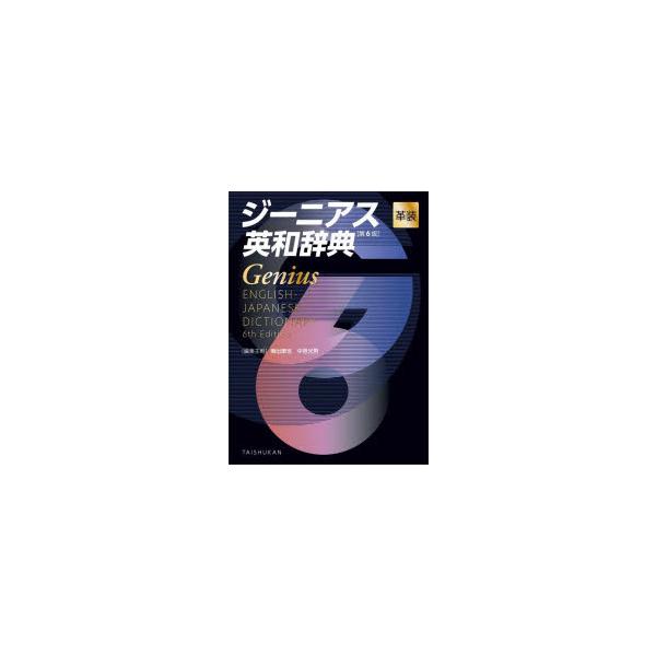 本 ISBN:9784469041880 南出康世／編集主幹 中邑光男／編集主幹 原川博善／〔ほか〕編集委員 出版社:大修館書店 出版年月:2023年04月 サイズ:2395P 図版16P 19cm 辞典 ≫ 英語 [ 英和 ] ジ-ニアス...