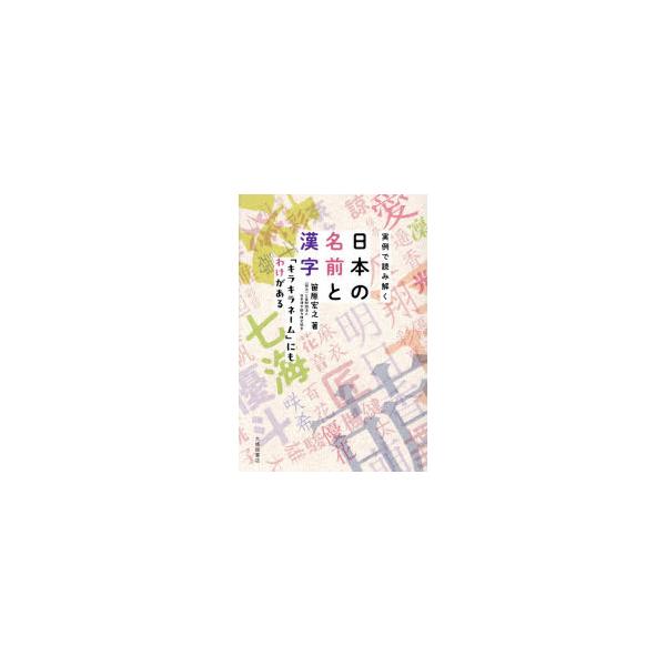 本 ISBN:9784469232943 笹原宏之／著 出版社:大修館書店 出版年月:2026年07月 サイズ:159P 19cm 生活 ≫ 名付け [ 名づけ ] ジツレイ デ ヨミトク ニホン ノ ナマエ ト カンジ キラキラ ネ-ム ...