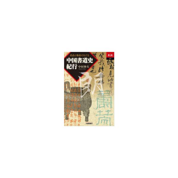本 ISBN:9784469233254 中村伸夫／著 出版社:大修館書店 出版年月:2026年09月 サイズ:249P 19cm 芸術 ≫ 書道 [ 中国の書 ] メイヒン ト チンピン デ タドル チユウゴク シヨドウシ キコウ アジア...