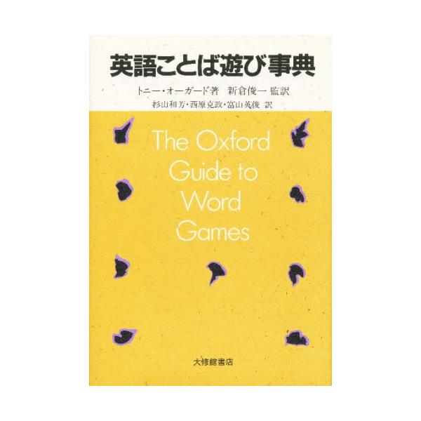 本 ISBN:9784469243178 トニー・オーガード／著 杉山和芳／〔ほか〕訳 出版社:大修館書店 出版年月:1991年12月 サイズ:435P 20cm 趣味 ≫ ゲーム・トランプ [ ゲーム・トランプその他 ] 原書名：The ...