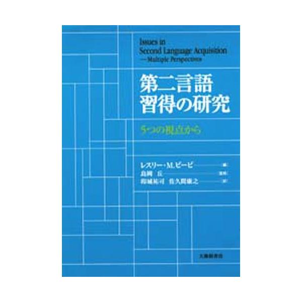 本 ISBN:9784469244281 レスリー・M.ビービ／編 卯城祐司／訳 佐久間康之／訳 出版社:大修館書店 出版年月:1998年07月 サイズ:268P 21cm 人文 ≫ 哲学・思想 [ 言語学 ] 原書名：Issues in ...