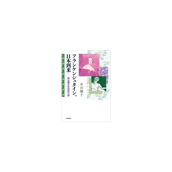本 ISBN:9784469246988 中川僚子／著 出版社:大修館書店 出版年月:2026年04月 サイズ:263P 20cm 文芸 ≫ 文芸評論 [ 文芸評論（海外） ] フランケンシユタイン ニホン トウライ メイジキ ニホン シヨ...
