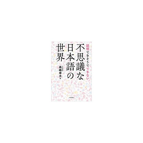 本 ISBN:9784469291230 高嶋幸太／著 出版社:大修館書店 出版年月:2026年09月 サイズ:197P 19cm 語学 ≫ 日本語 [ 日本語その他 ] セツメイ デキソウデ デキナイ フシギ ナ ニホンゴ ノ セカイ マ...