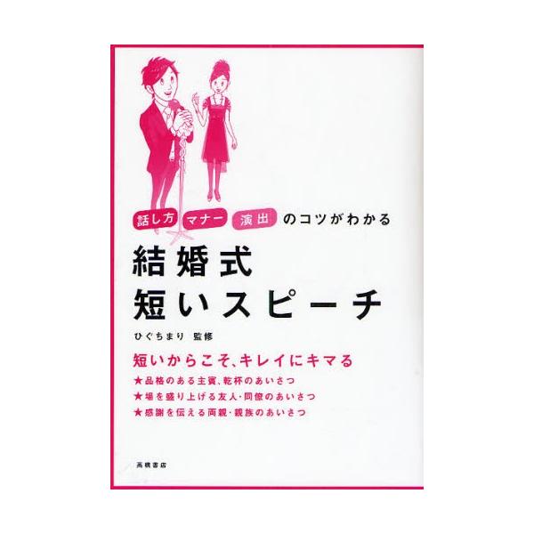 本 ISBN:9784471013110 ひぐちまり／監修 出版社:高橋書店 出版年月:2009年03月 サイズ:159P 21cm 生活 ≫ スピーチ [ スピーチ ] ケツコンシキ ミジカイ スピ-チ ハナシカタ マナ- エンシユツ ノ...