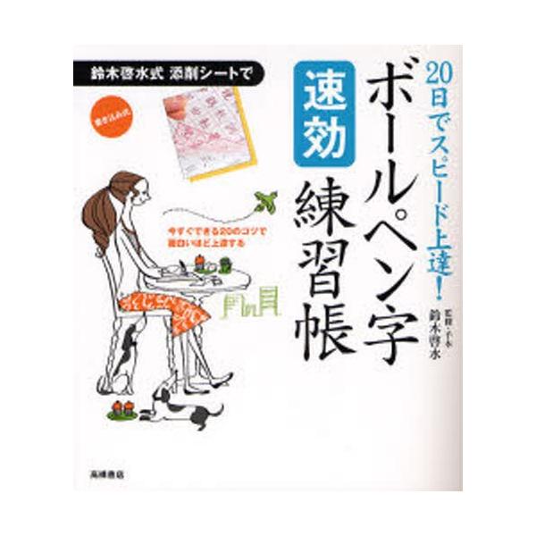 本 ISBN:9784471181840 鈴木啓水／監修・手本 出版社:高橋書店 出版年月:2008年01月 サイズ:125P 21cm 生活 ≫ 手紙・文書 [ ペン習字 ] ボ-ルペンジ ソツコウ レンシユウチヨウ ハツカ デ スピ-ド...