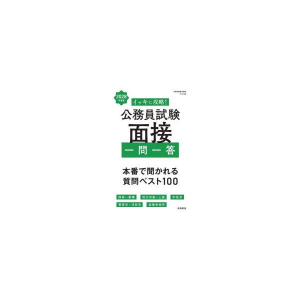 本 ISBN:9784471451431 公務員試験予備校EYE／編著 出版社:高橋書店 出版年月:2026年02月 サイズ:143P 19cm 就職・資格 ≫ 公務員試験 [ 国家一般（大卒程度） ] イツキ ニ コウリヤク コウムイン ...