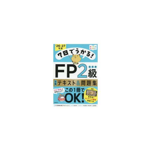 本 ISBN:9784471451813 FP試験対策プロジェクト／編著 益山真一／監修 出版社:高橋書店 出版年月:2026年05月 サイズ:674P 21cm 経済 ≫ 金融資格 [ 金融資格 ] ナノカ デ ウカル エフピ- ニキユウ...