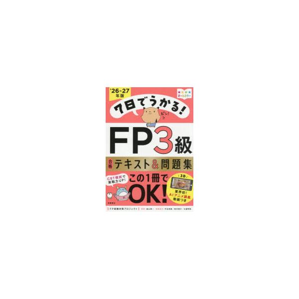 本 ISBN:9784471451820 FP試験対策プロジェクト／編著 益山真一／監修 出版社:高橋書店 出版年月:2026年05月 サイズ:530P 21cm 経済 ≫ 金融資格 [ 金融資格 ] ナノカ デ ウカル エフピ- サンキユ...