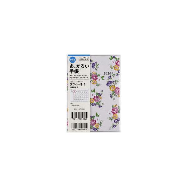 本 ISBN:9784471852825 出版社:高橋書店 出版年月:2025年09月 日記手帳 ≫ 手帳 [ 手帳 ] 282ラフイ-ネ2 2026 2026年版 登録日:2025/08/25 ※ページ内の情報は告知なく変更になることがあ...