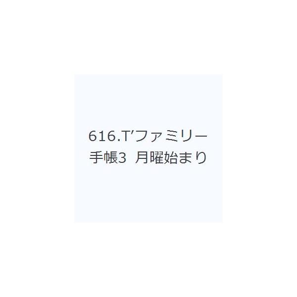 本 ISBN:9784471856199 出版社:高橋書店 出版年月:2026年03月 日記手帳 ≫ 手帳 [ 手帳 ] 616テイ-ズフアミリ-テチヨウ3ゲツヨウハジマリ 2026 2026年版 4月始まり 登録日:2026/01/21 ...