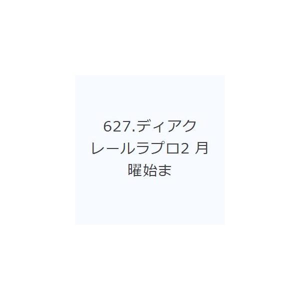 本 ISBN:9784471856274 出版社:高橋書店 出版年月:2026年03月 日記手帳 ≫ 手帳 [ 手帳 ] 627デイアクレ-ルラプロ2ゲツヨウハジマリ 2026 2026年版 4月始まり 登録日:2026/01/27 ※ペー...