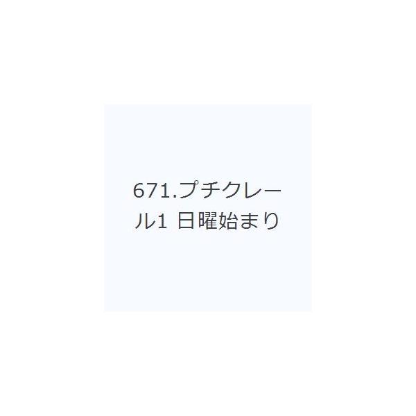 本 ISBN:9784471856717 出版社:高橋書店 出版年月:2026年03月 日記手帳 ≫ 手帳 [ 手帳 ] 671プチクレ-ル1ニチヨウハジマリ 2026 2026年版 4月始まり 登録日:2026/02/02 ※ページ内の情...