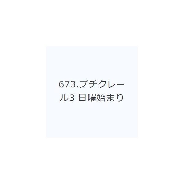 本 ISBN:9784471856731 出版社:高橋書店 出版年月:2026年03月 日記手帳 ≫ 手帳 [ 手帳 ] 673プチクレ-ル3ニチヨウハジマリ 2026 2026年版 4月始まり 登録日:2026/02/02 ※ページ内の情...