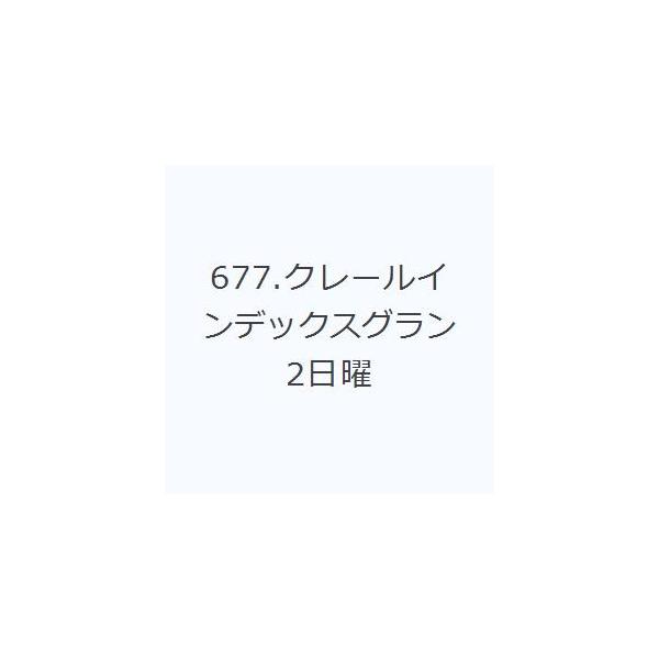 本 ISBN:9784471856779 出版社:高橋書店 出版年月:2026年03月 日記手帳 ≫ 手帳 [ 手帳 ] 677クレ-ルインデツクスグラン2ニチヨウハジマリ 2026 2026年版 4月始まり 登録日:2026/01/27 ...