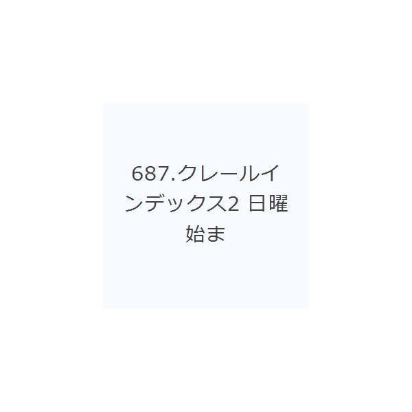 本 ISBN:9784471856878 出版社:高橋書店 出版年月:2026年03月 日記手帳 ≫ 手帳 [ 手帳 ] 687クレ-ルインデツクス2ニチヨウハジマリ 2026 2026年版 4月始まり 登録日:2026/01/21 ※ペー...