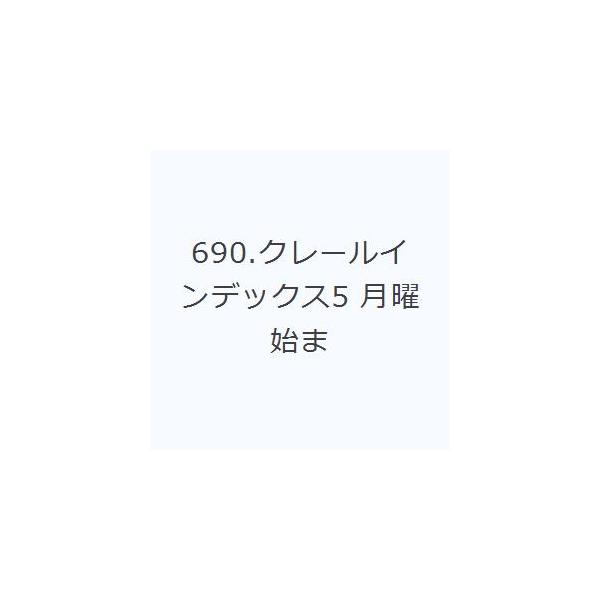 本 ISBN:9784471856908 出版社:高橋書店 出版年月:2026年03月 日記手帳 ≫ 手帳 [ 手帳 ] 690クレ-ルインデツクス5ゲツヨウハジマリ 2026 2026年版 4月始まり 登録日:2026/01/21 ※ペー...