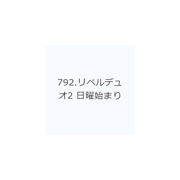 本 ISBN:9784471857929 出版社:高橋書店 出版年月:2026年03月 日記手帳 ≫ 手帳 [ 手帳 ] 792リベルデユオ2ニチヨウハジマリ 2026 2026年版 4月始まり 登録日:2026/02/02 ※ページ内の情...